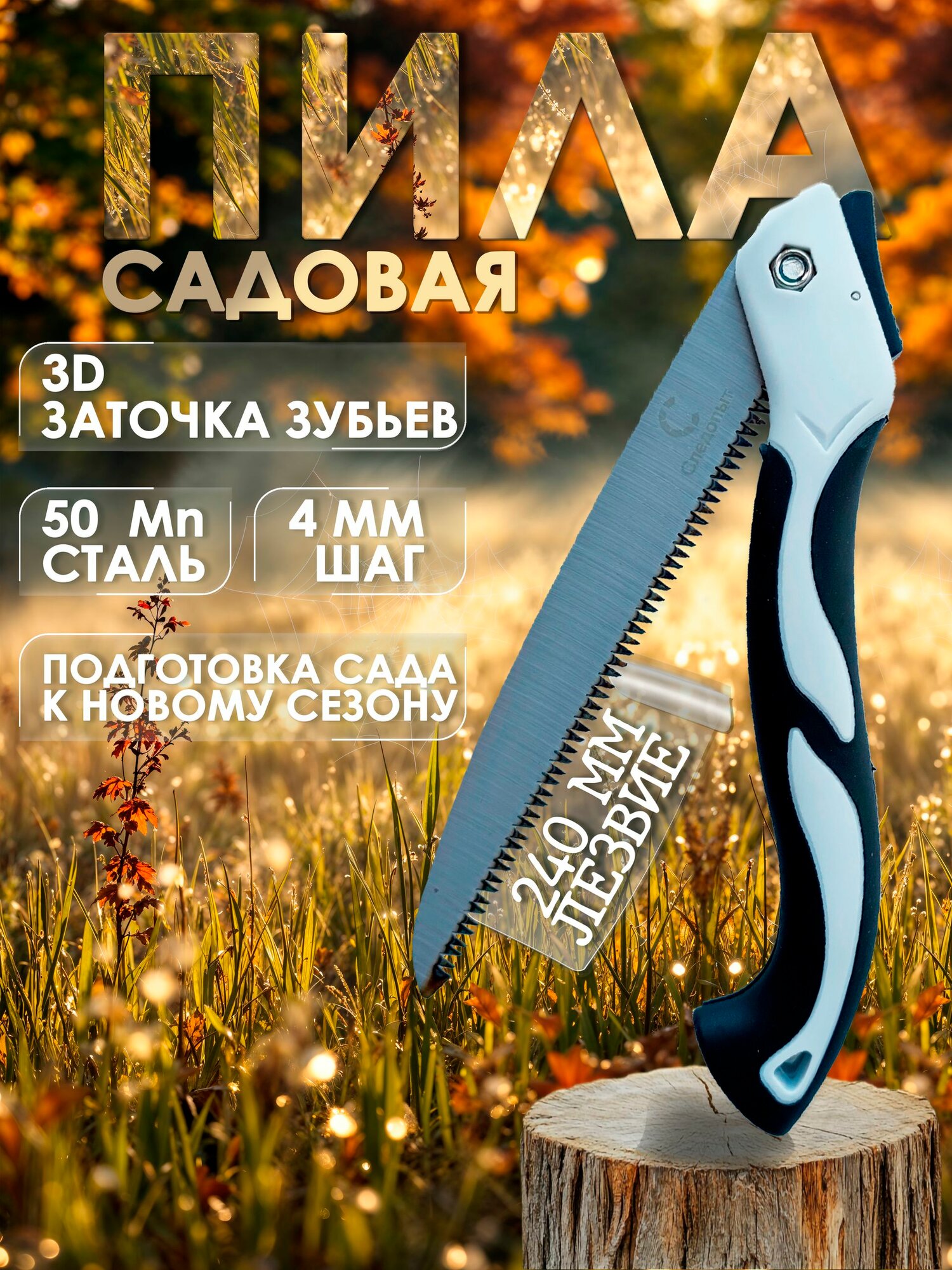 Пила садовая, складная 240 мм, ножовка ручная по дереву.