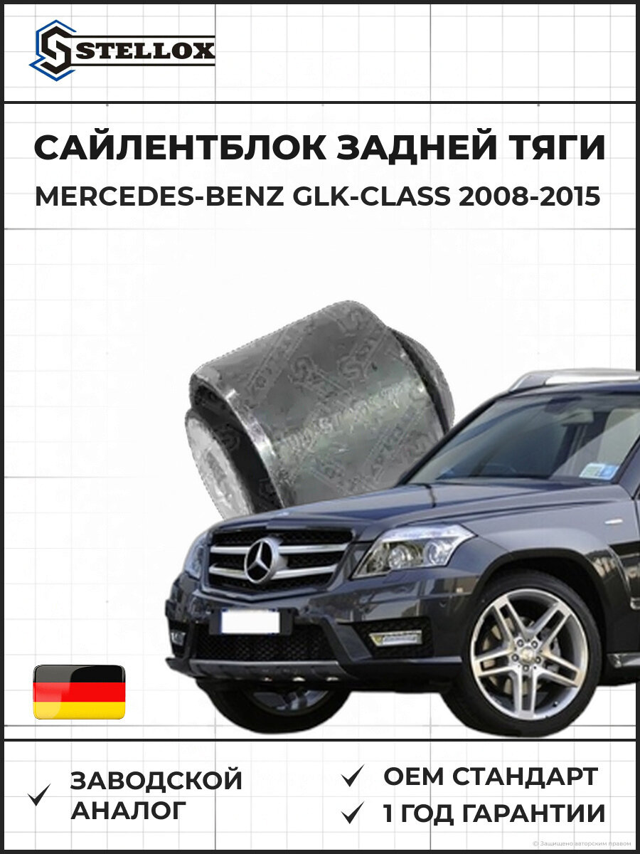 Сайлентблок задней тяги Stellox 7701408SX Мерседес-Бенц GLK-Class Mercedes-Benz GLK-Class 2008-2015