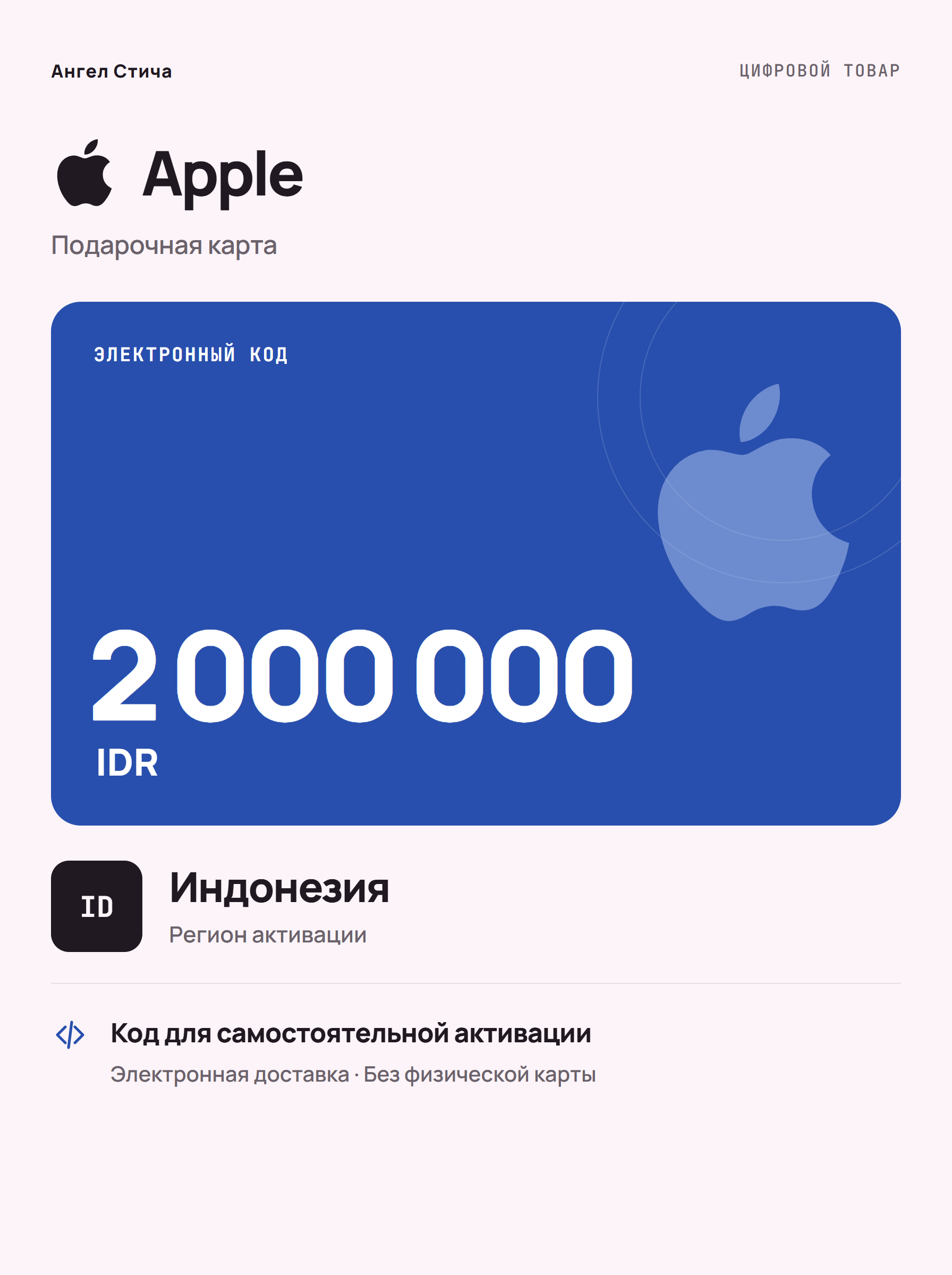 Подарочная карта Apple IDR 2000000, Индонезия — цифровой код для пополнения баланса