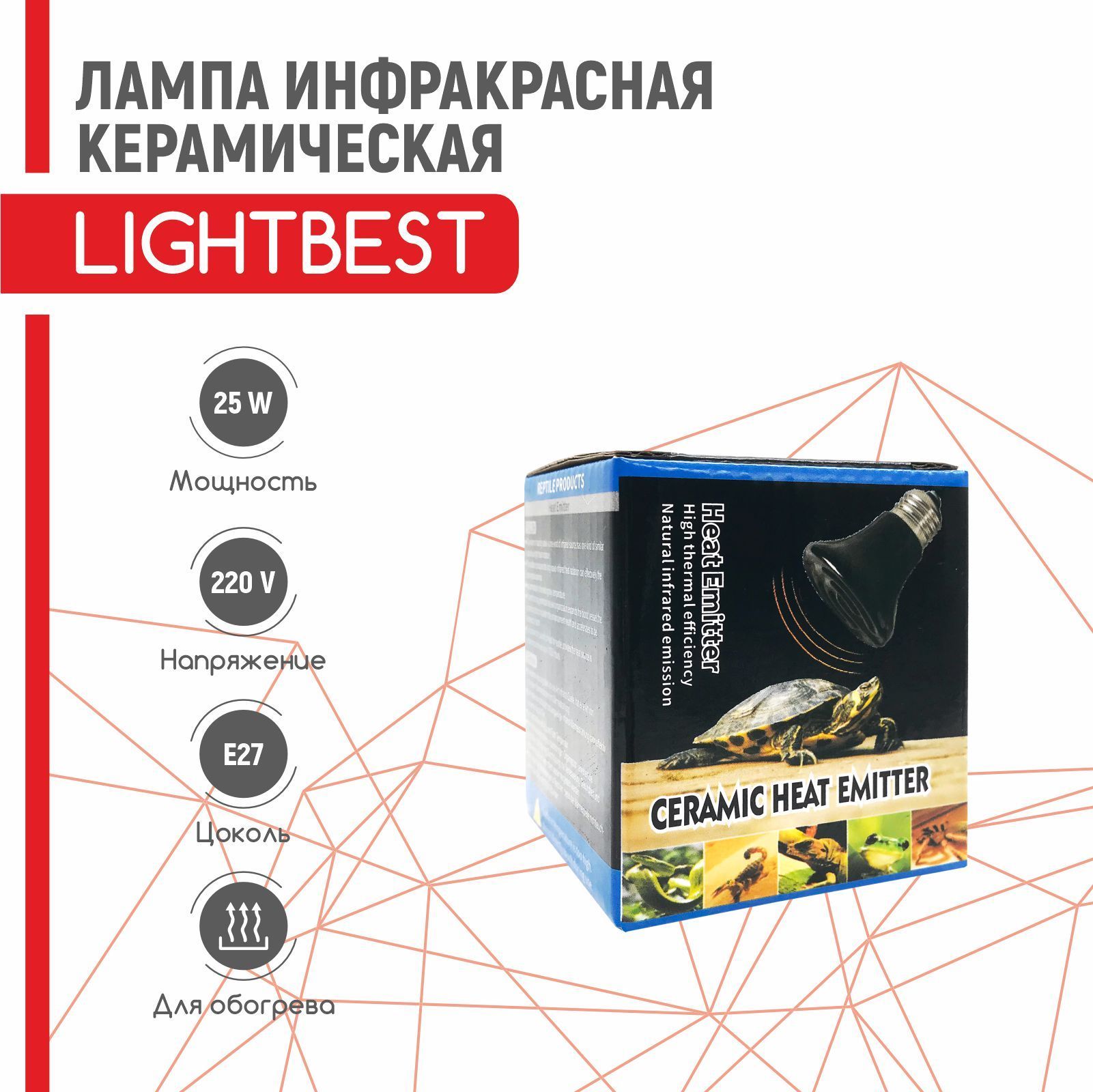 Лампа инфракрасная керамическая LightBest ERK 25W 220V Е27