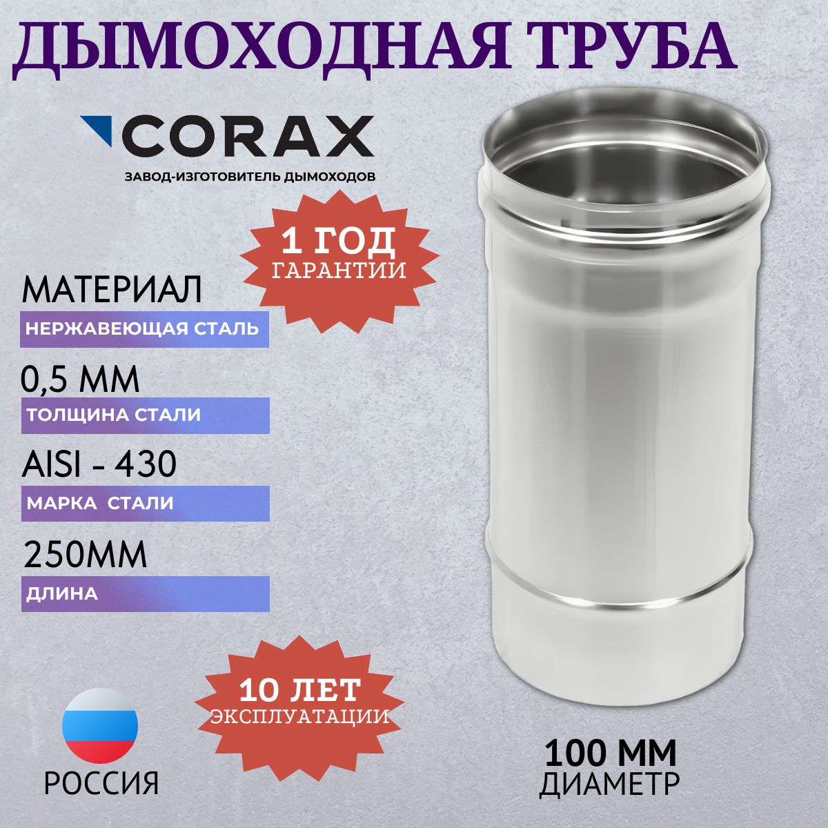 Дымоходная труба Ф 100 L 0,25м (430/0,5)