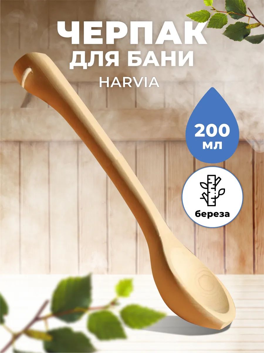 Ковш для бани с длинной ручкой деревянный из берёзы 200 мл Harvia SAC10650