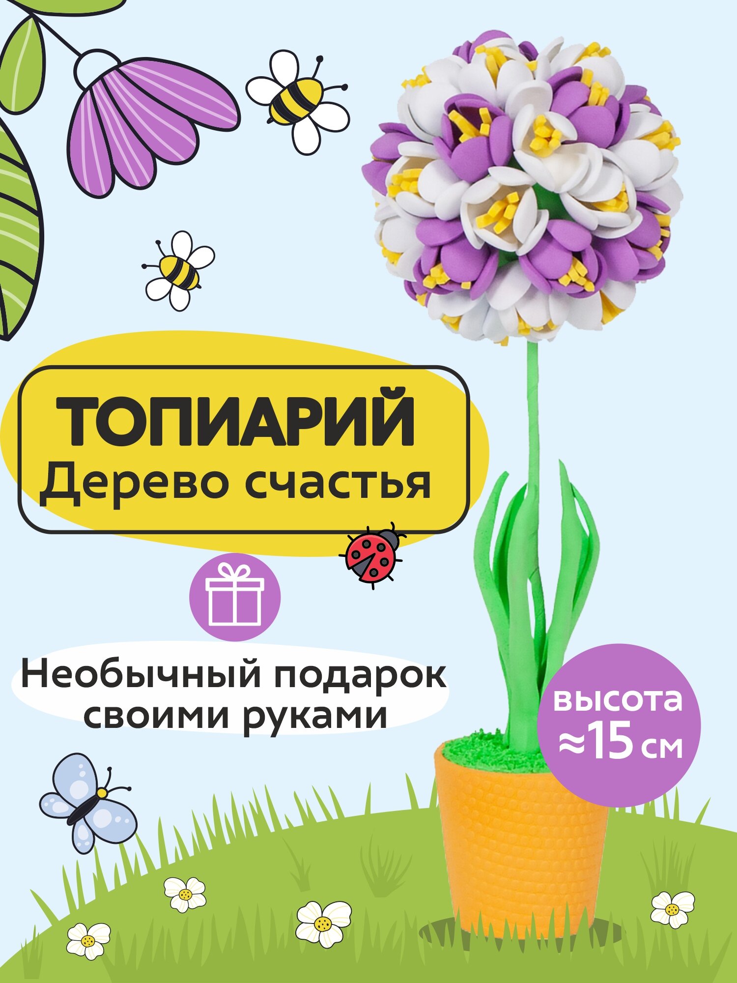 Топиарий Крокусы белый, фиолетовый Набор для творчества волшебная мастерская / Дерево счастья своими руками / Поделка на конкурс в школу, садик / Подарок на День рождения девочке, маме, сестре
