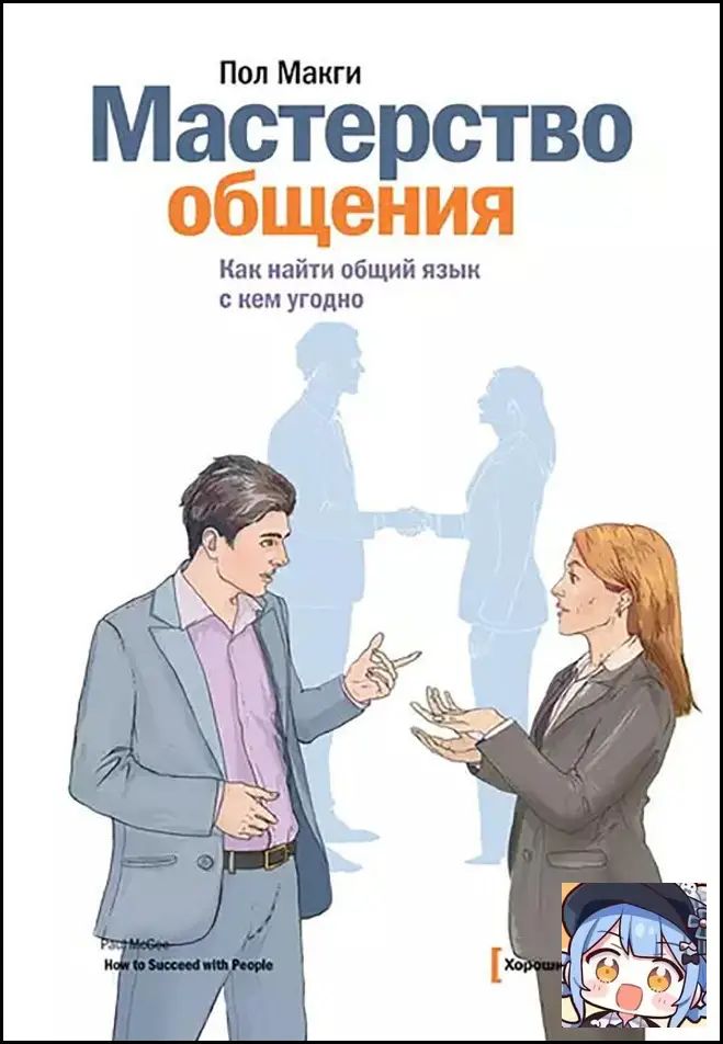 Мастерство общения: Как найти общий язык с кем угодно. Пол Макги. Психология саморазвития. Мягкая обложка. Русское издан