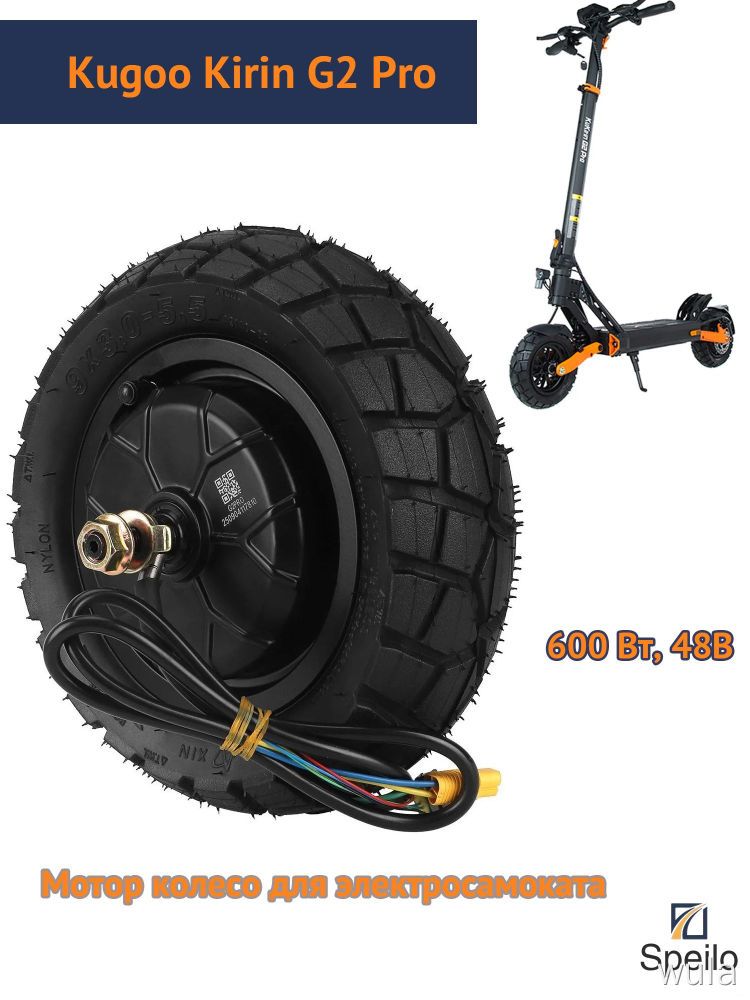 Мотор колесо для электросамоката Kugoo Kirin G2 Pro DB (600 Вт, 48 В) с покрышкой