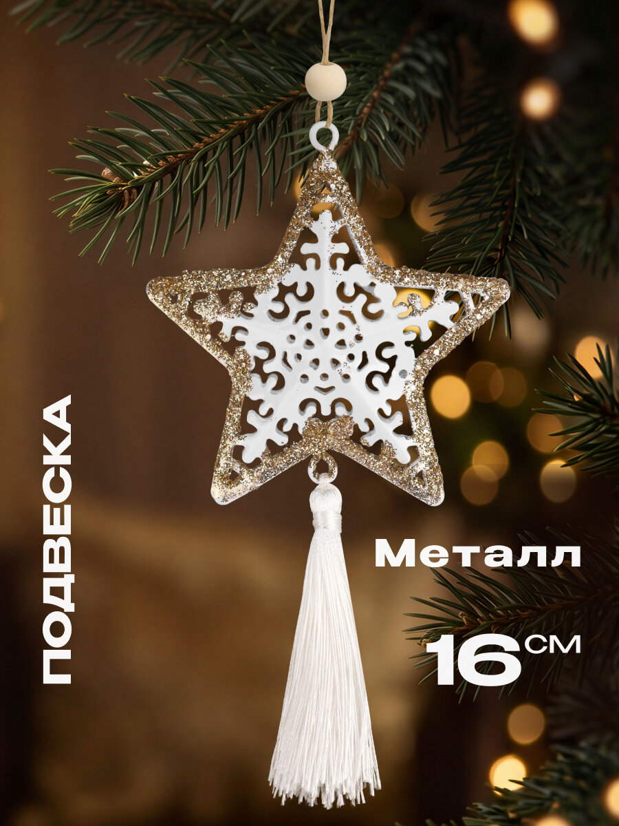 Новогоднее подвесное украшение из металла "Звездочка", 16 см НУП-3694