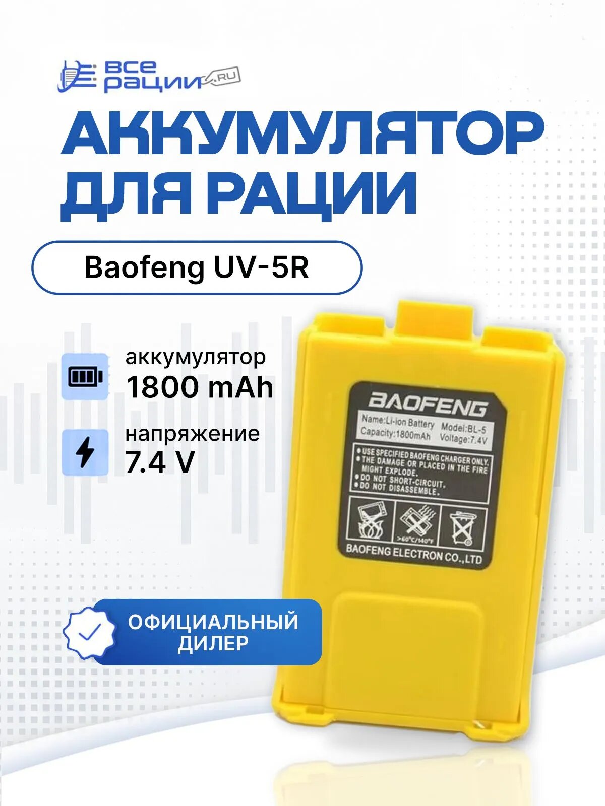 Аккумулятор для рации Baofeng UV-5R 1800 мАч Желтый