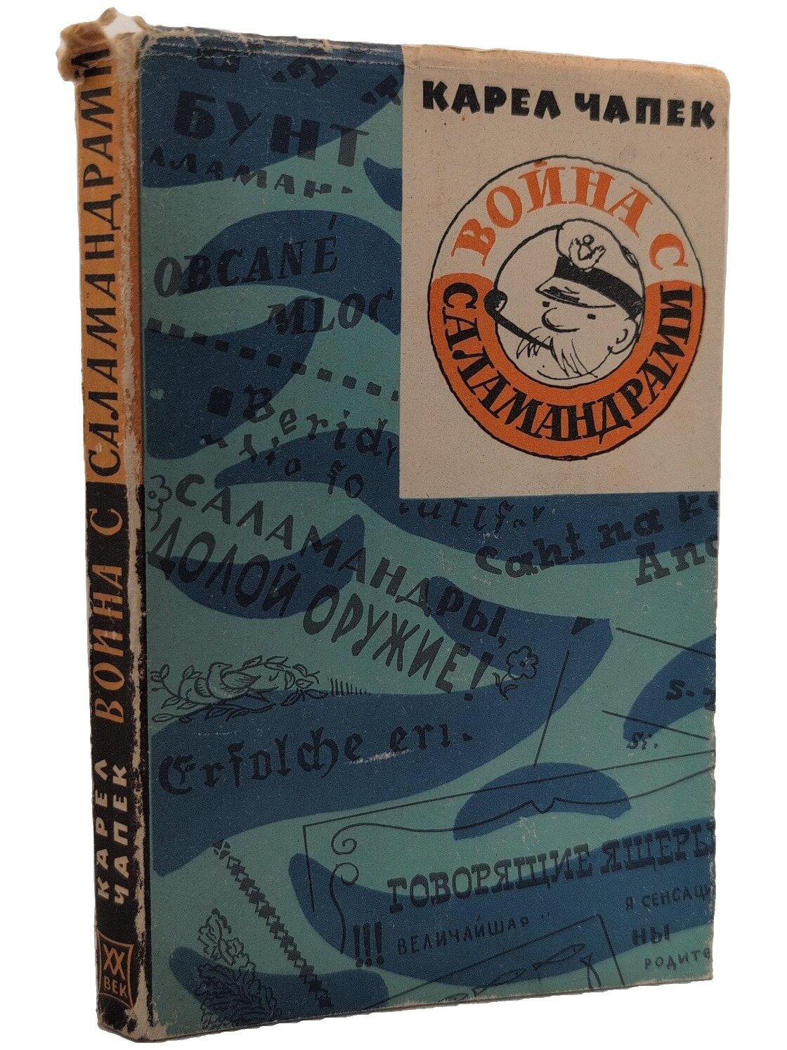 Война с саламандрами. Чапек Карел. Гослитиздат. 1960. Мягкая обложка, суперобложка