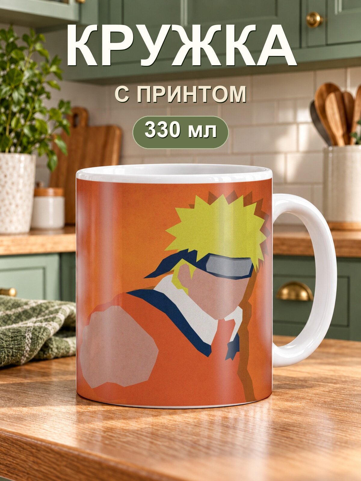 Кружка MoodRoom «Naruto / Наруто — Uzumaki Naruto Shippuuden Minimalism», керамическая, 330 мл, для чая и кофе