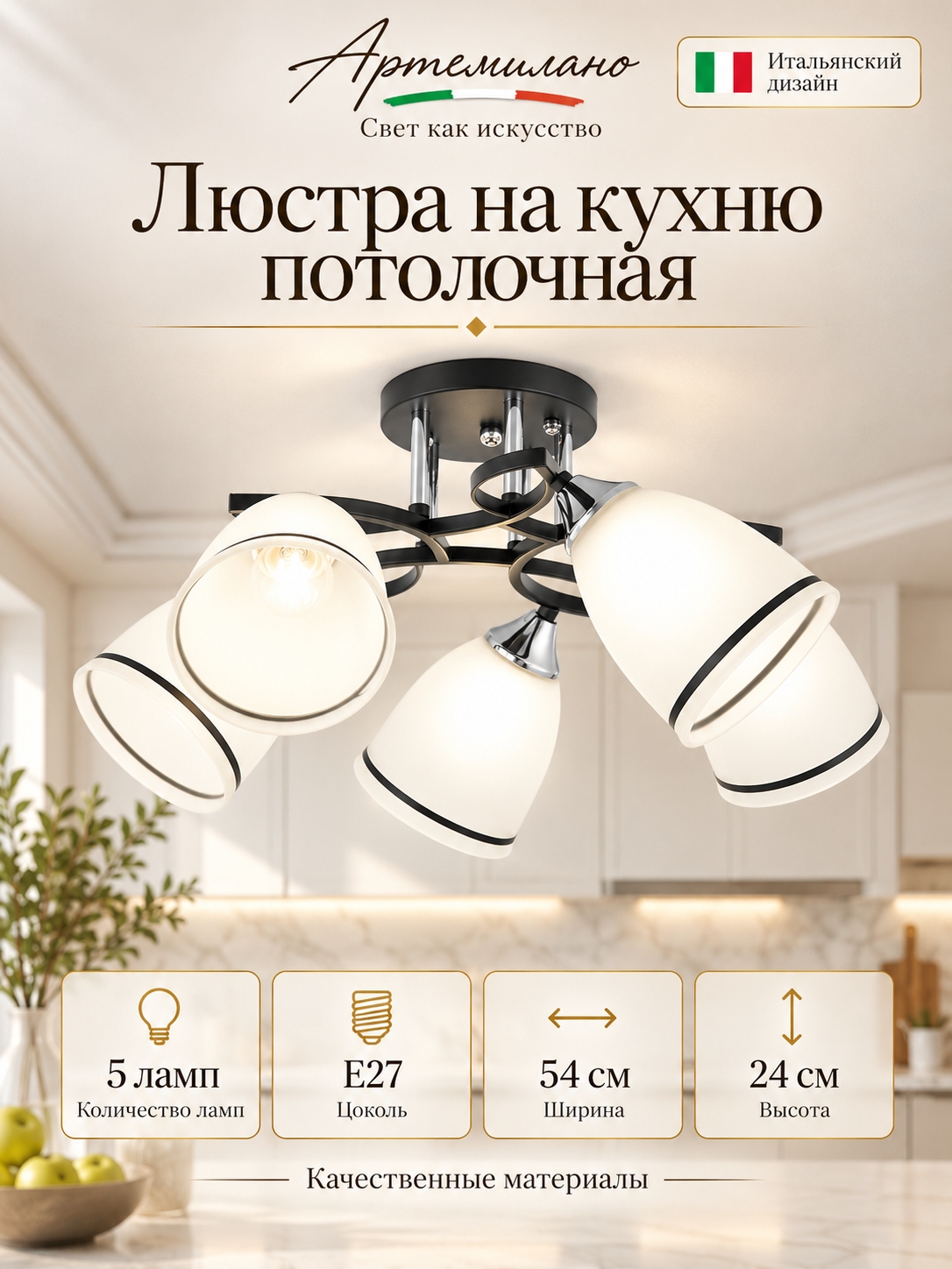 Люстра на кухню потолочная E27 Arte Milano 3332.6996.5A. BK. CR