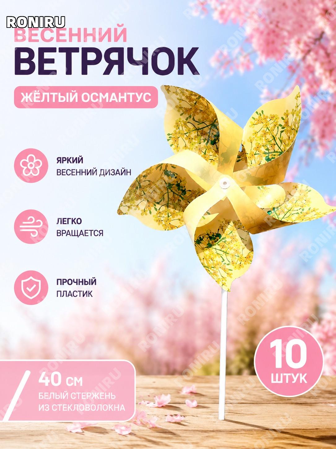 Ветрячки ручные декоративные 10 шт «Весенний жёлтый османтус» 40 см с белым стекловолокном для сада и праздников