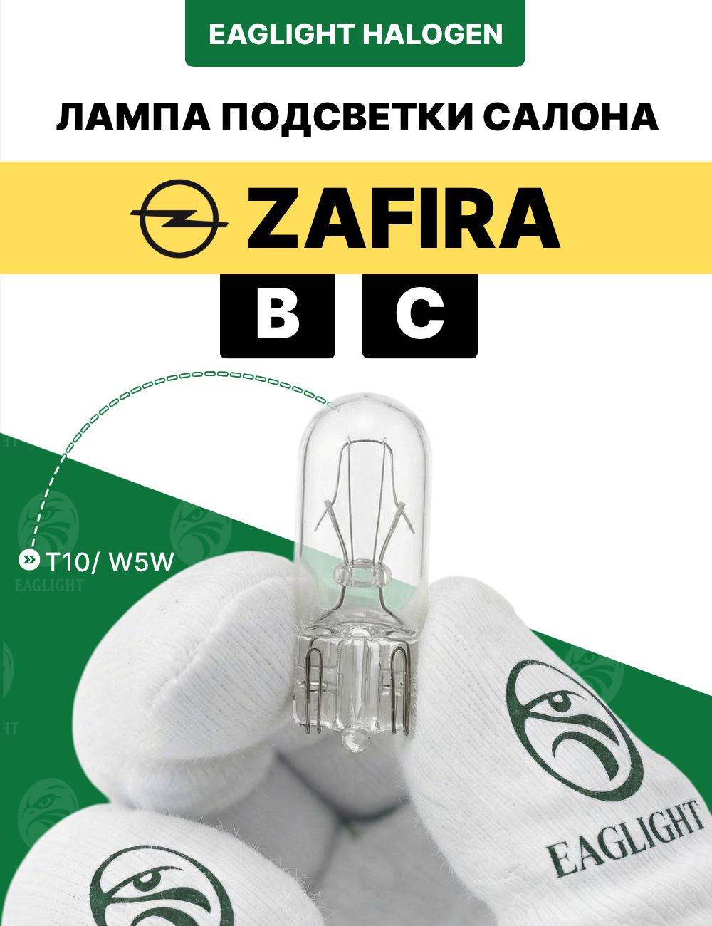 Опель Зафира Б, С лампочка подсветки салона / лампа в плафон Opel Zafira B, С цоколь W5W EagLight накаливания 12V