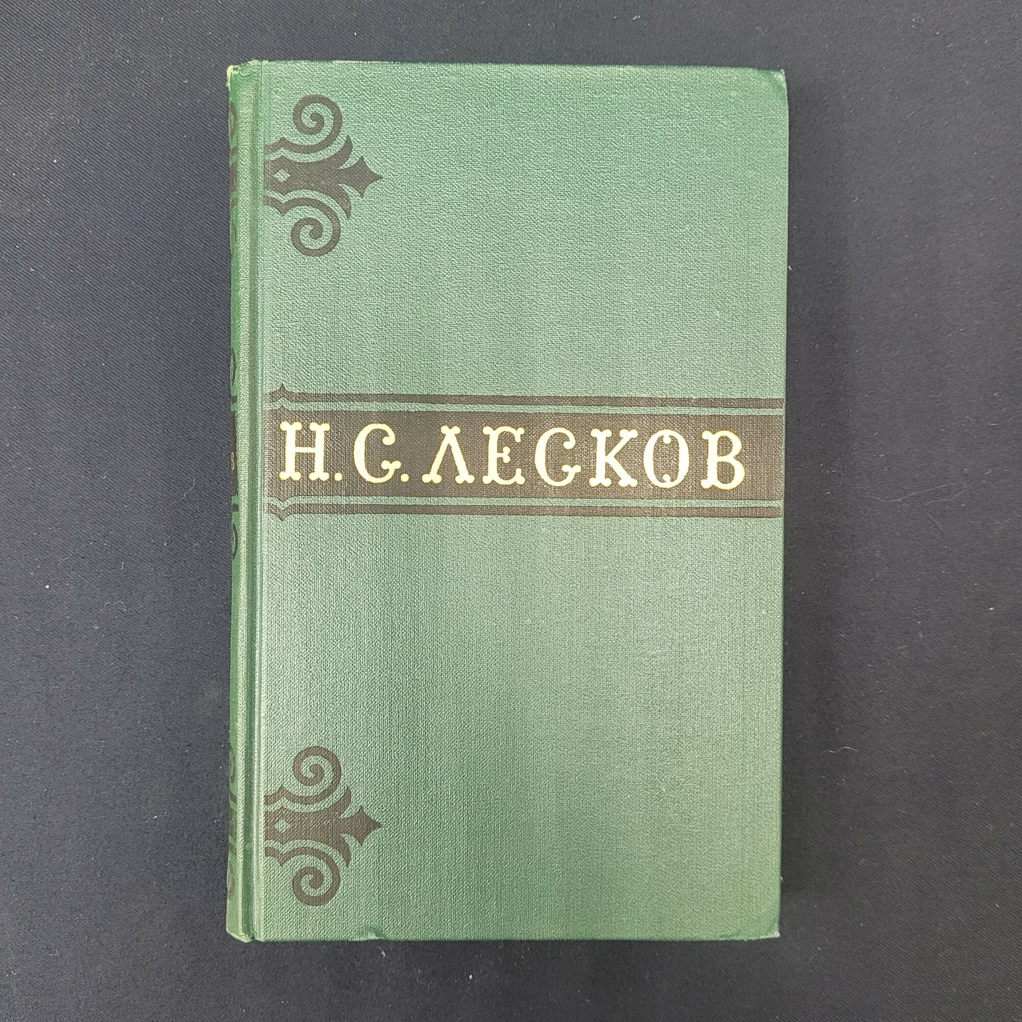 Николай Лесков. Собрание сочинений в шести томах, том пятый. Книга СССР, классика