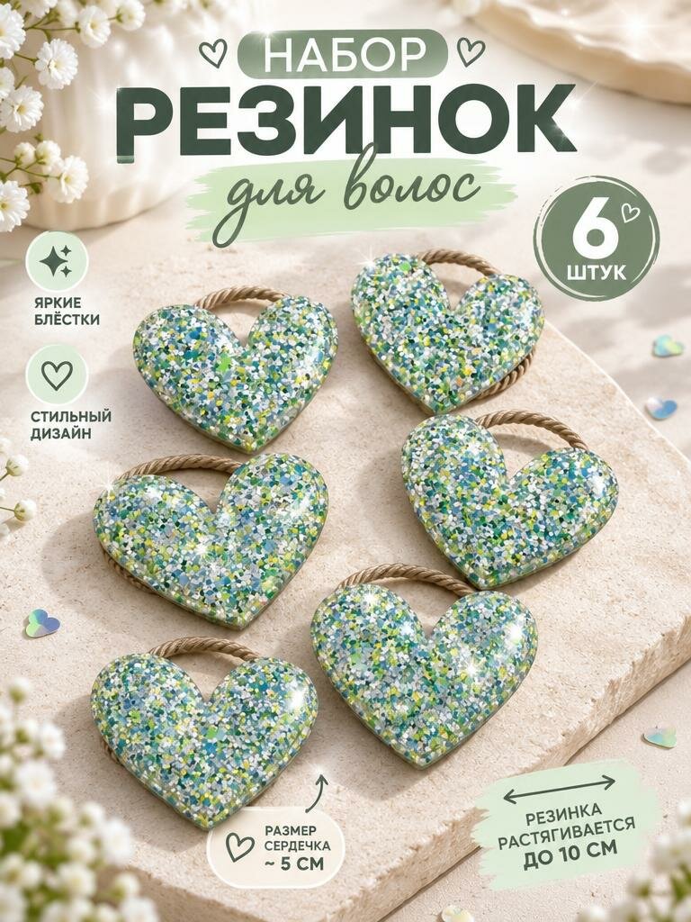 Набор из 6 красивых резинок с блестящими сердечками. Подходит для девочек всех возрастов.
