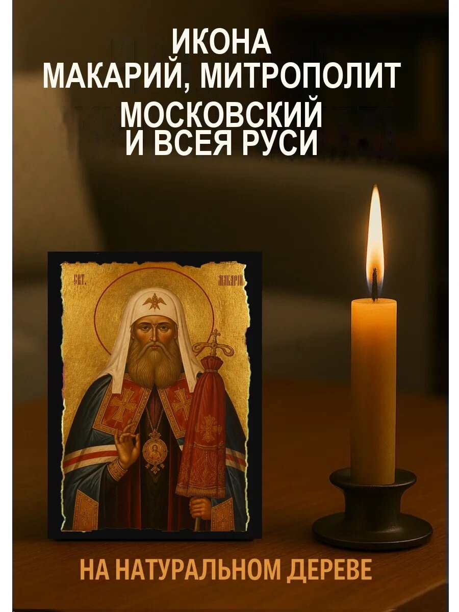 Икона Макарий, митрополит Московский и всея Руси, на дереве, 10×12 см