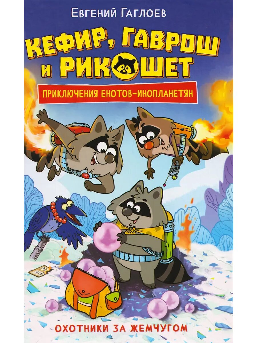 Кефир, Гаврош и Рикошет. Кн. 5. Охотники за жемчугом