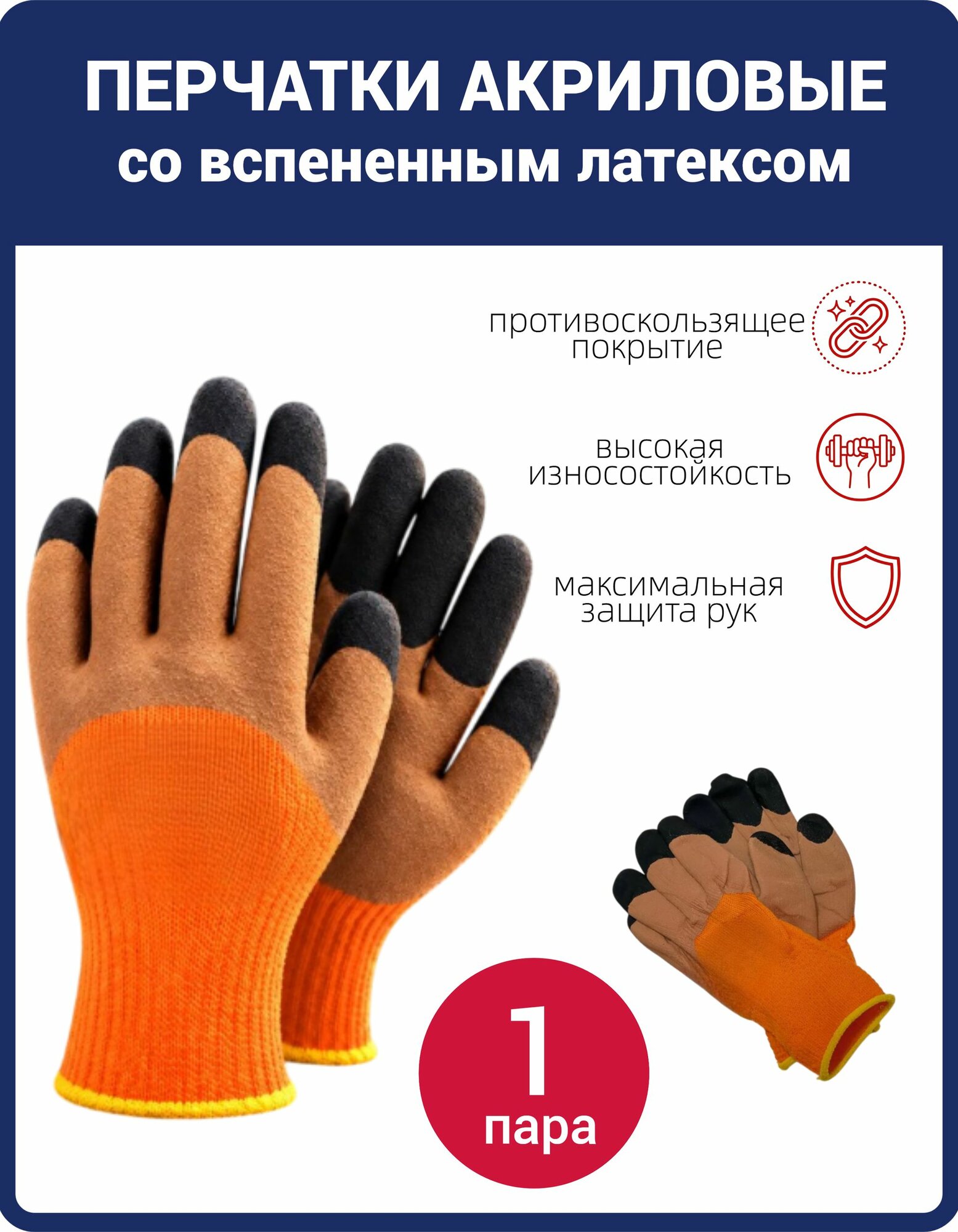 Перчатки акриловые со вспененным латексом 1 пара