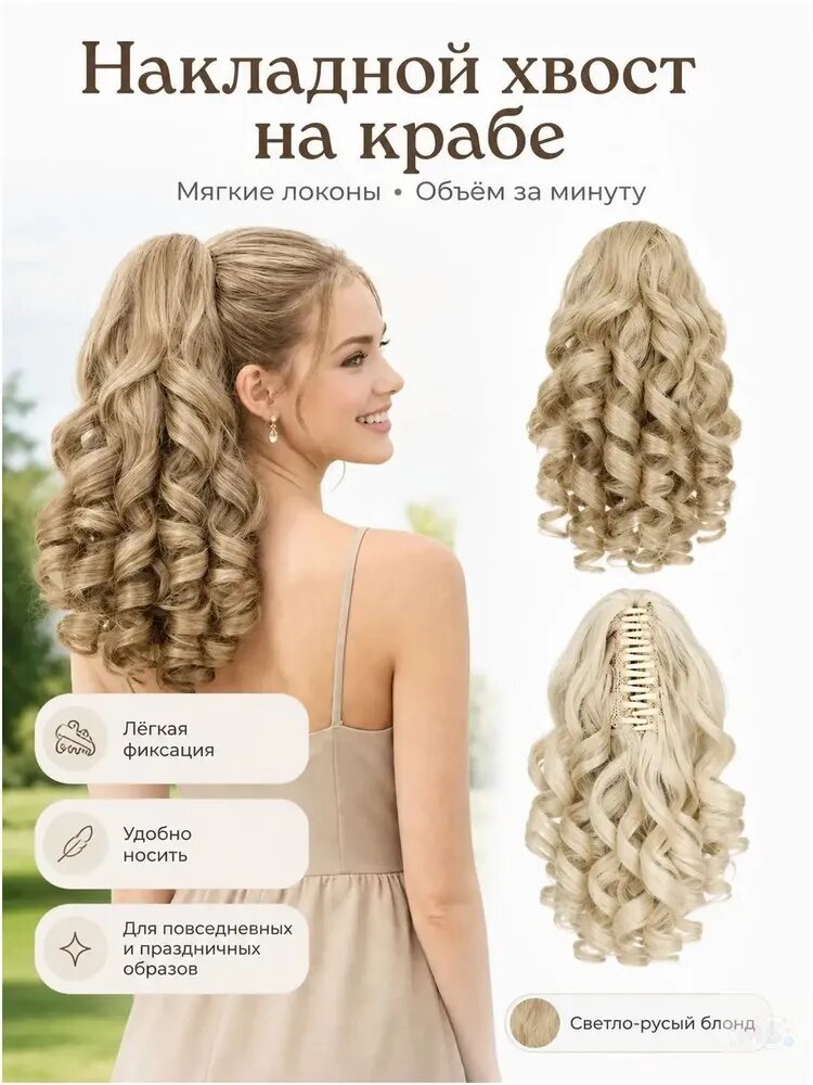 Накладной хвост на крабе, кудрявый шиньон из синтетических волос, объёмная прическа для женщин