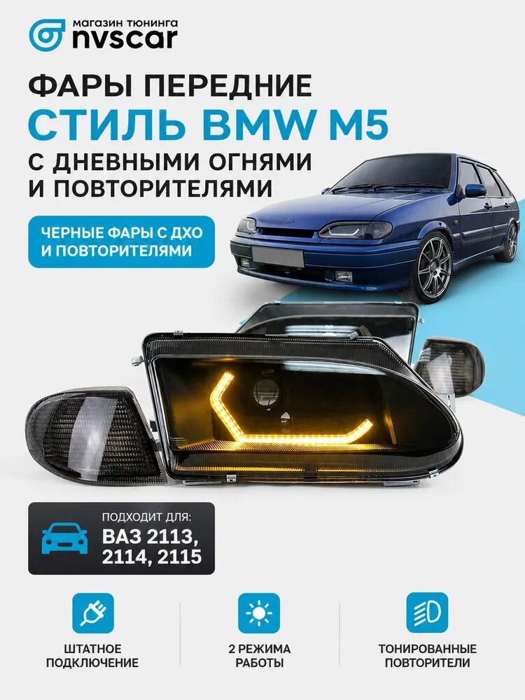 Фары передние (черные) с ДХО в стиле BMW 2.0 ВАЗ 2113, 2114, 2115 (тонированный повторитель)