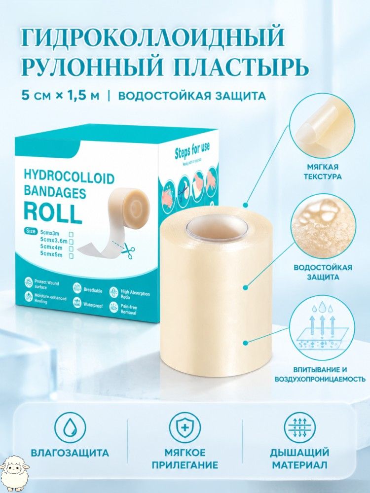 Пластырь от мозолей гидроколлоидный рулон 5х150 см, водостойкий, самоклеящийся повязка от влажных мозолей и натоптышей