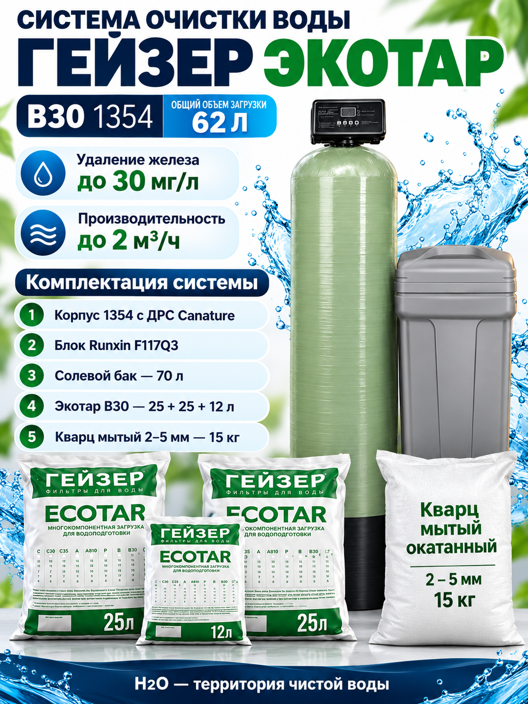 Система очистки воды Гейзер Экотар B30 1354, до 2,0 м3/ч, умягчитель и обезжелезиватель, железо до 30 мг/л