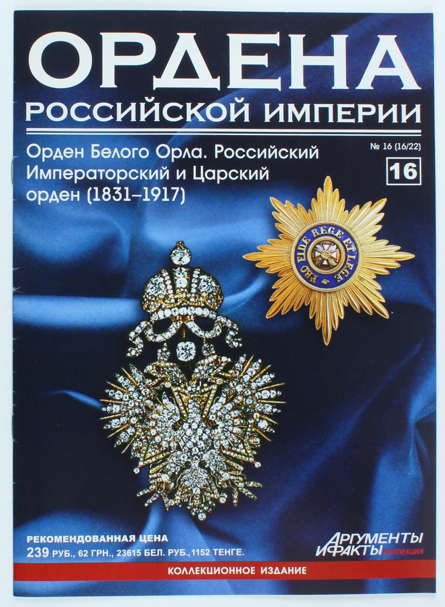 Букинистический журнал Ордена Российской империи, выпуск 16/2012