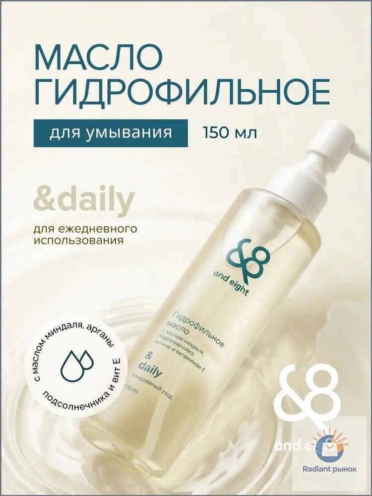 Гидрофильное масло для умывания и снятия макияжа and eight &Daily 150 мл