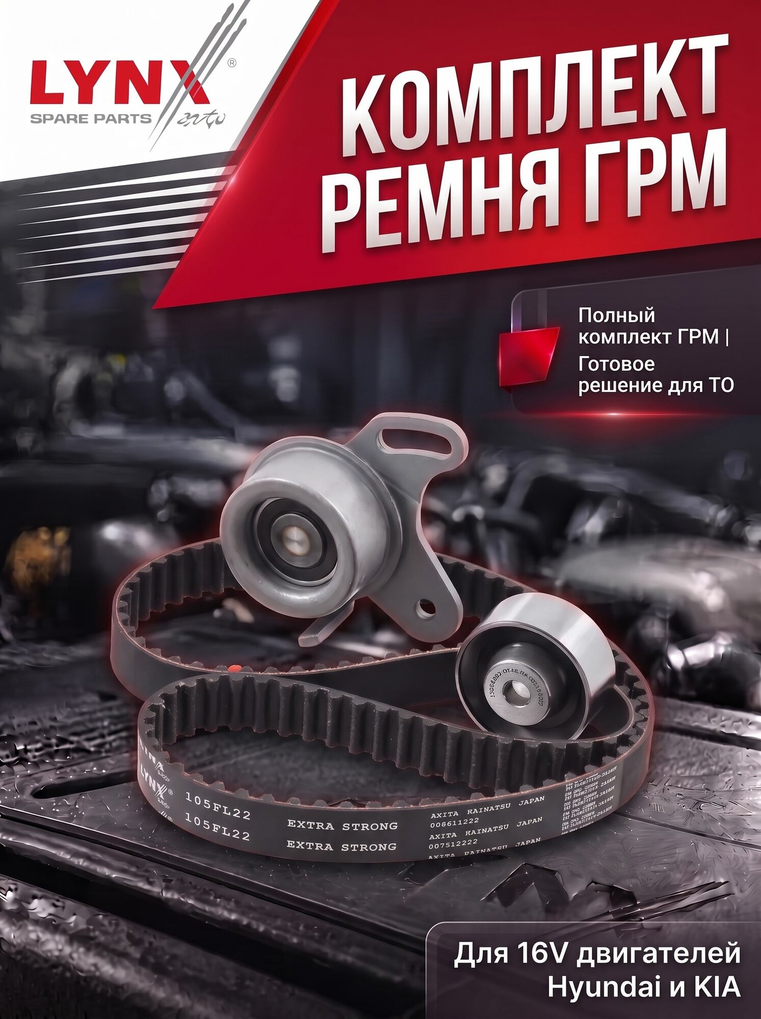 Комплект ремня ГРМ RIO II (JB) 05 11(LYNXauto)