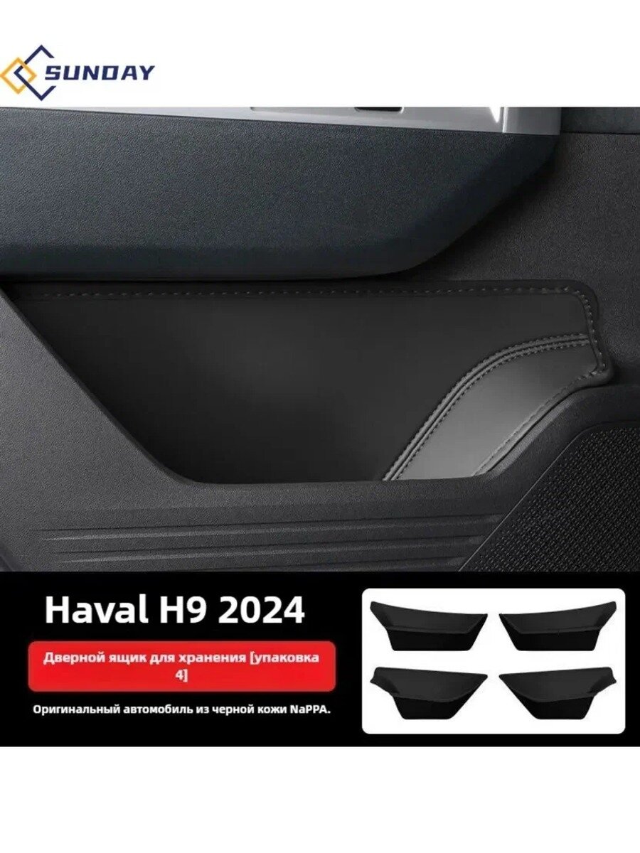 Ящик для хранения на двери автомобиля для Haval H9 2024/хавал н9 Автомобильные аксессуары