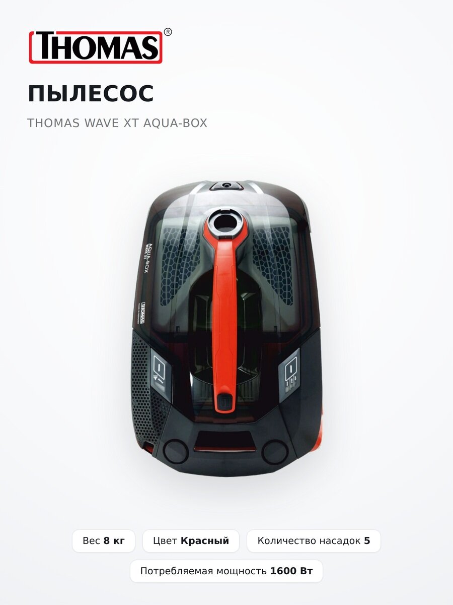 Пылесос Thomas Wave XT, Aqua-Box, графит/красный, напольные, сухой и влажный