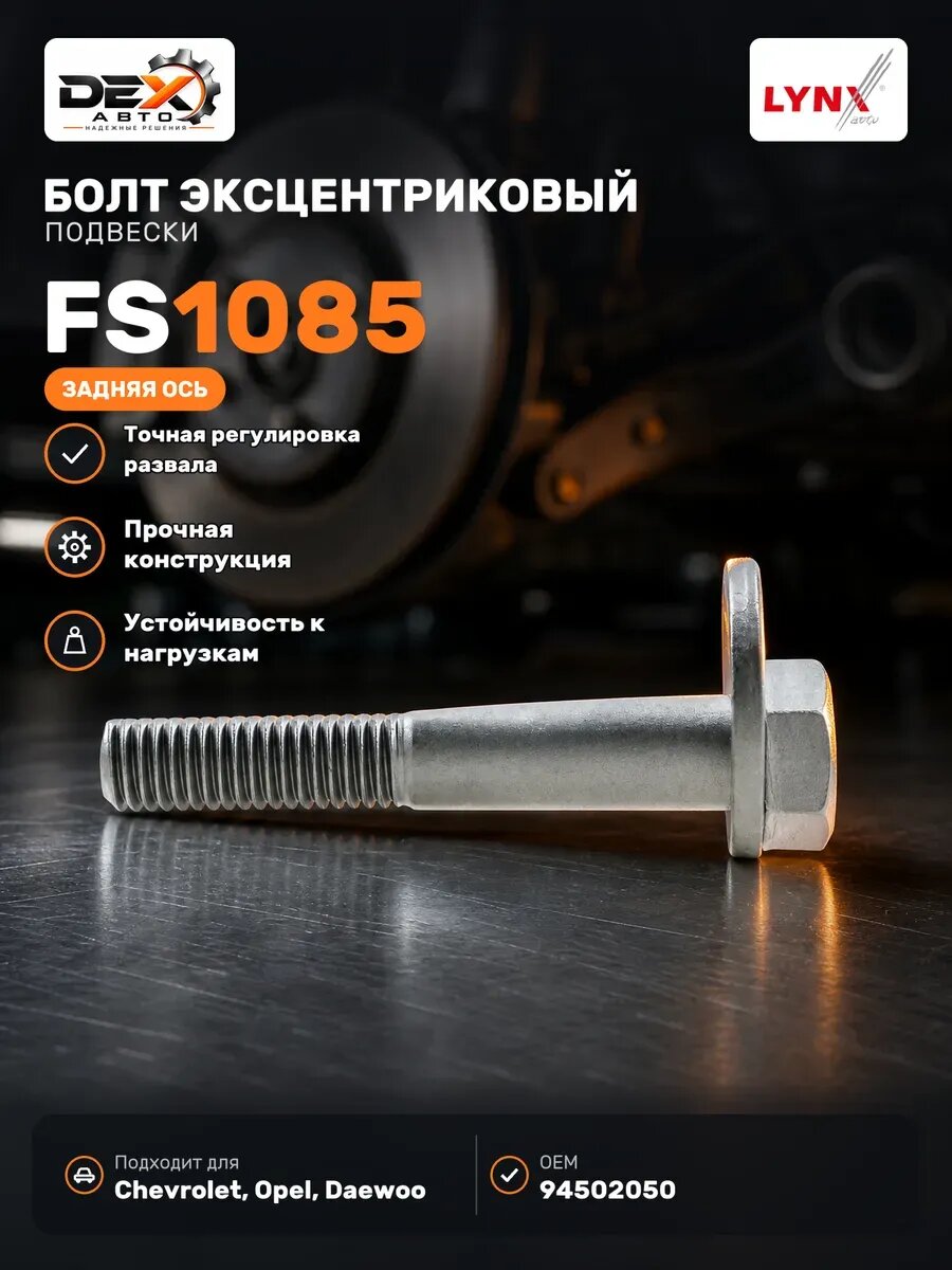 Болт подвески эксцентриковый FS1085