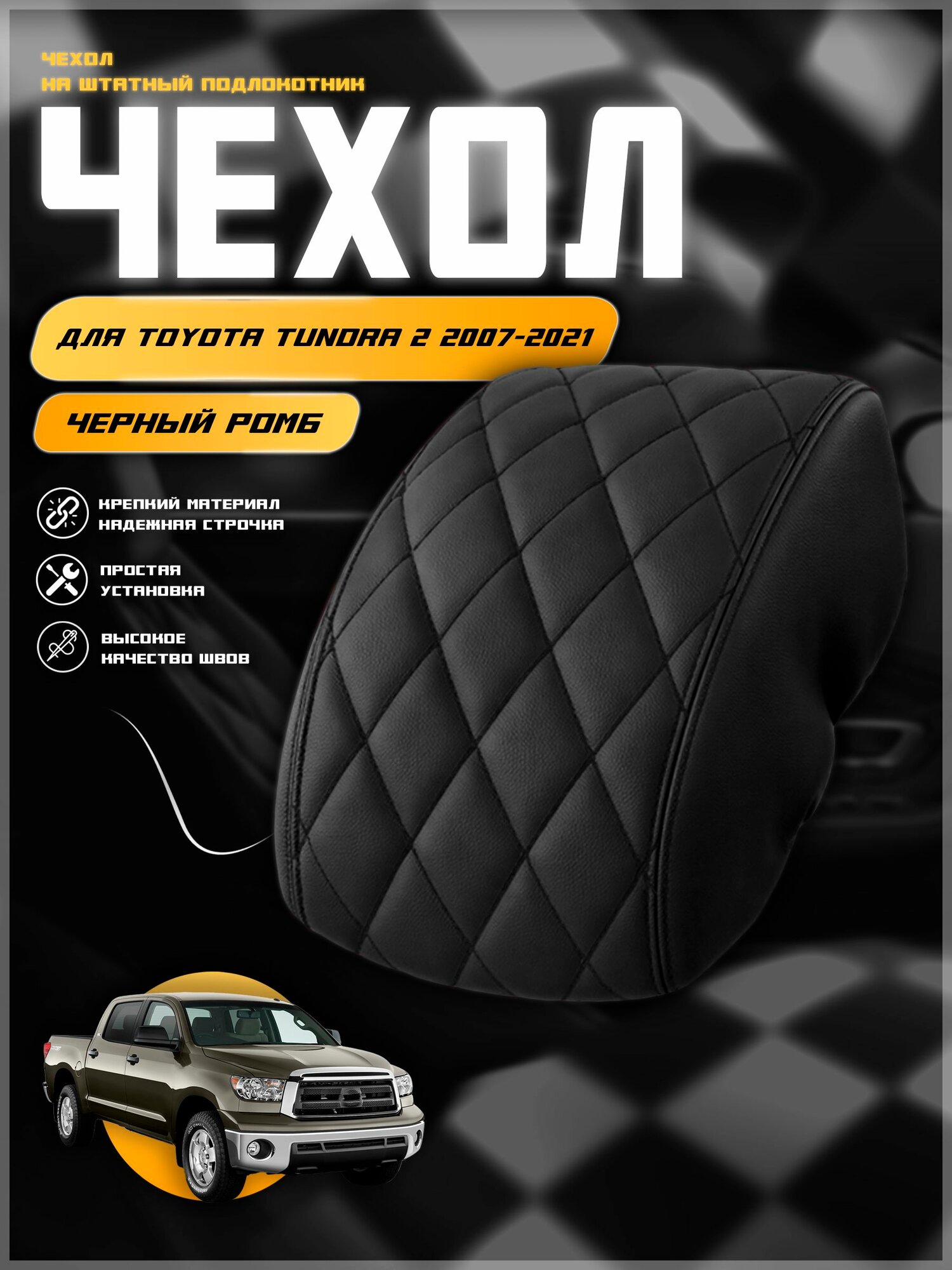 Чехол на подлокотник для Тойота Тундра 2 / Toyota Tundra 2 2007-2021 , экокожа с двойной строчкой