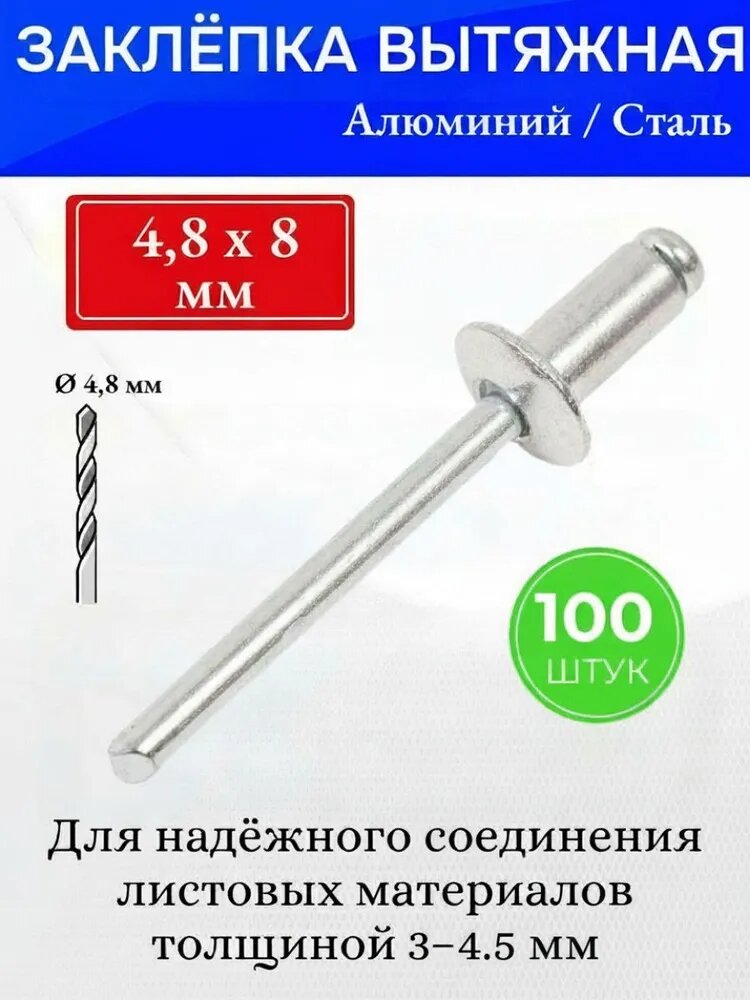 Заклепка вытяжная 4,8х8 мм, 100 шт, Алюминий/Сталь