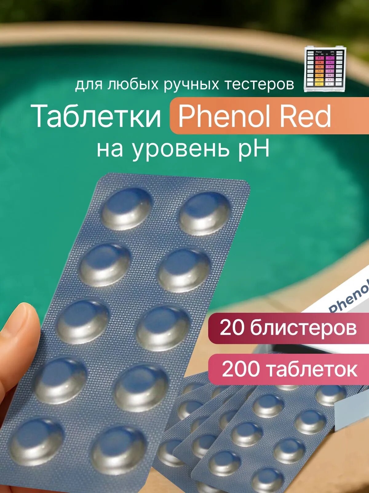 Тестерные таблетки Phenol Red уровень pH (200 таб) / Определение параметров воды
