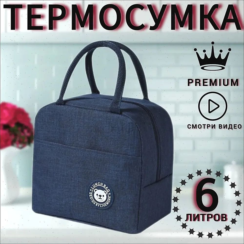 Термосумка 6 л на молнии, чёрная для хранения продуктов
