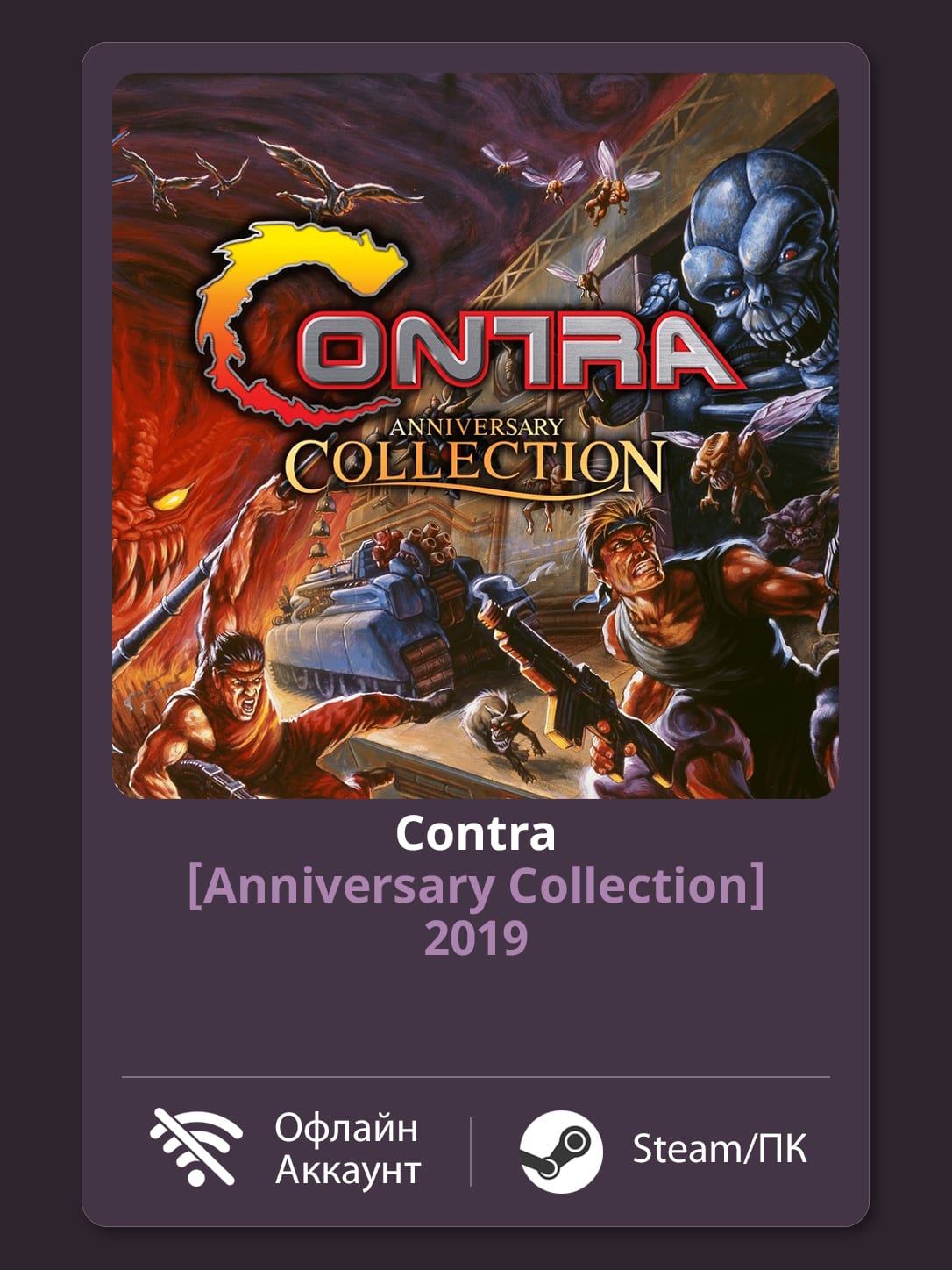 Contra [Anniversary Collection] (2019) — Офлайн Аккаунт | Steam-Стим | ПК | Windows