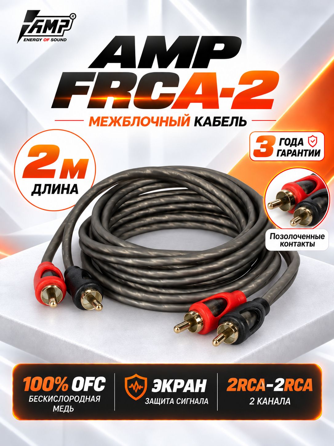 Провод соединительный AMP FRCA-2 Межблочный кабель-медь+экран 2 метра