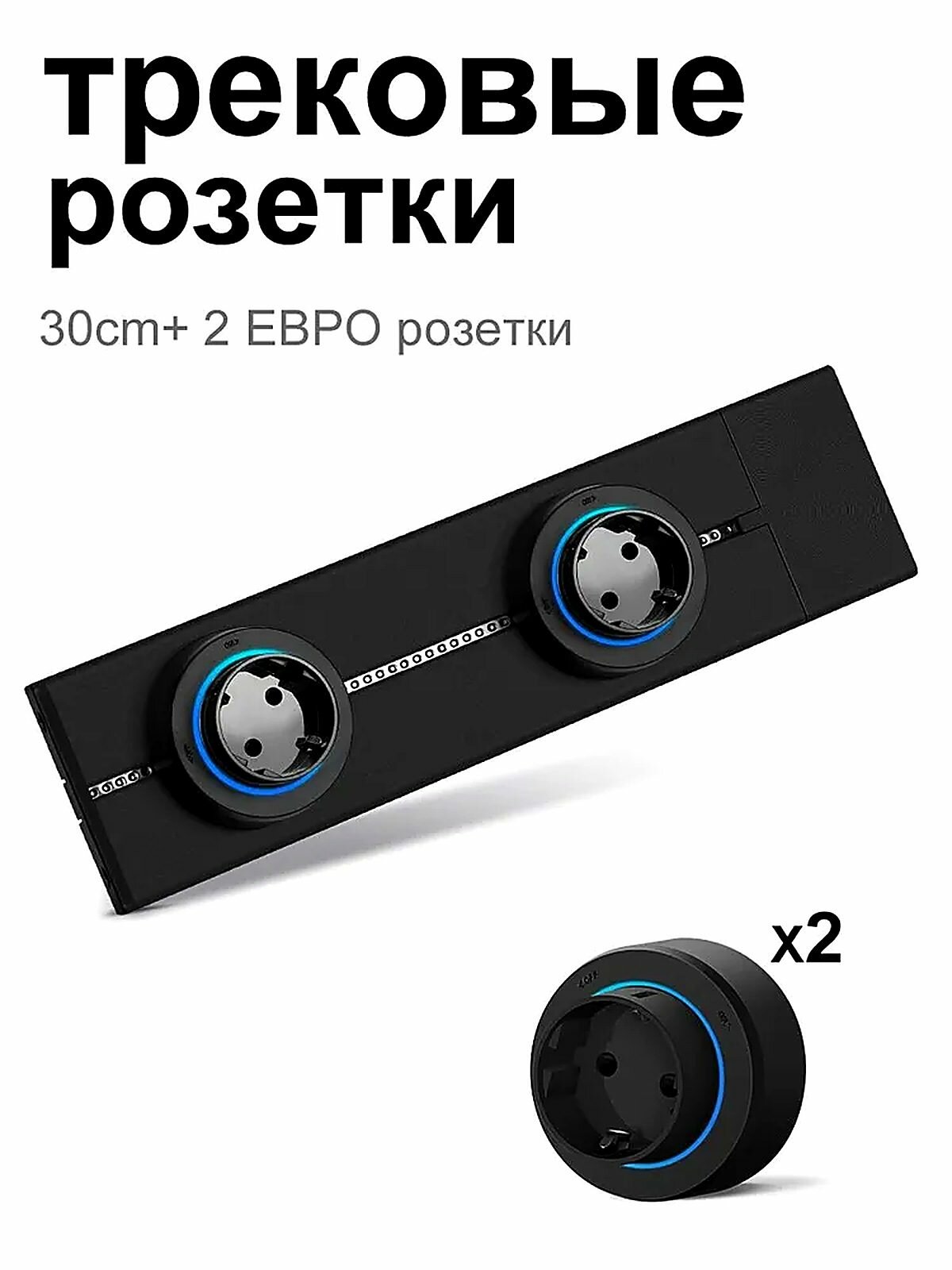 Трековые розетки система (Алюминиевый сплав)DP 30 см +2 евро розетки, черный.