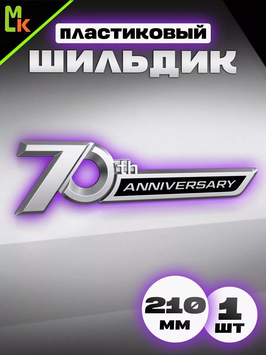 Шильдик / MkAuto / для автомобиля 70 Anniversary