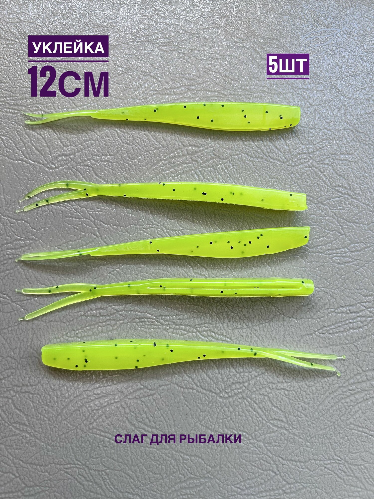 Силиконовы приманки Уклейка 12 см, 5 шт, цвет Шартрез (лимон).