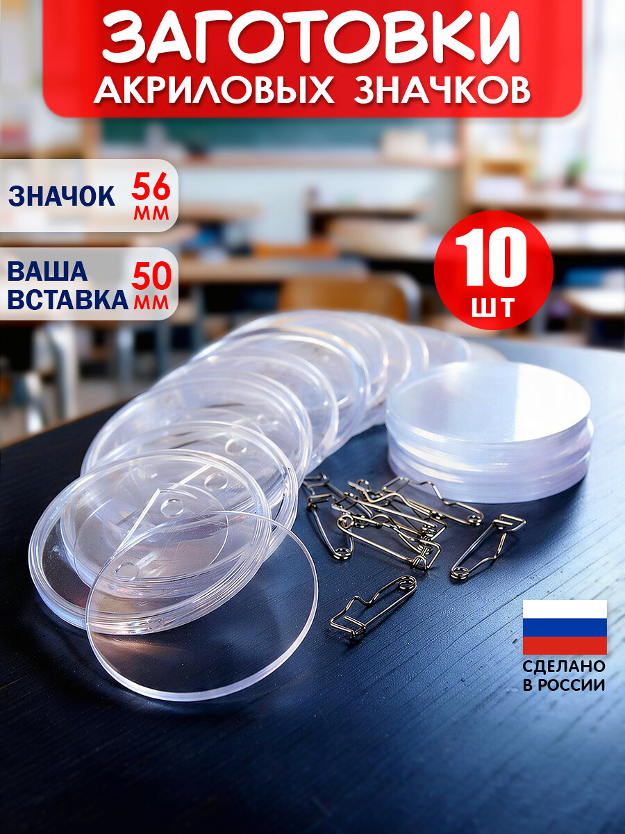 Набор заготовок значков 10 шт. 56 мм. / Заготовка акрилового значка с булавкой