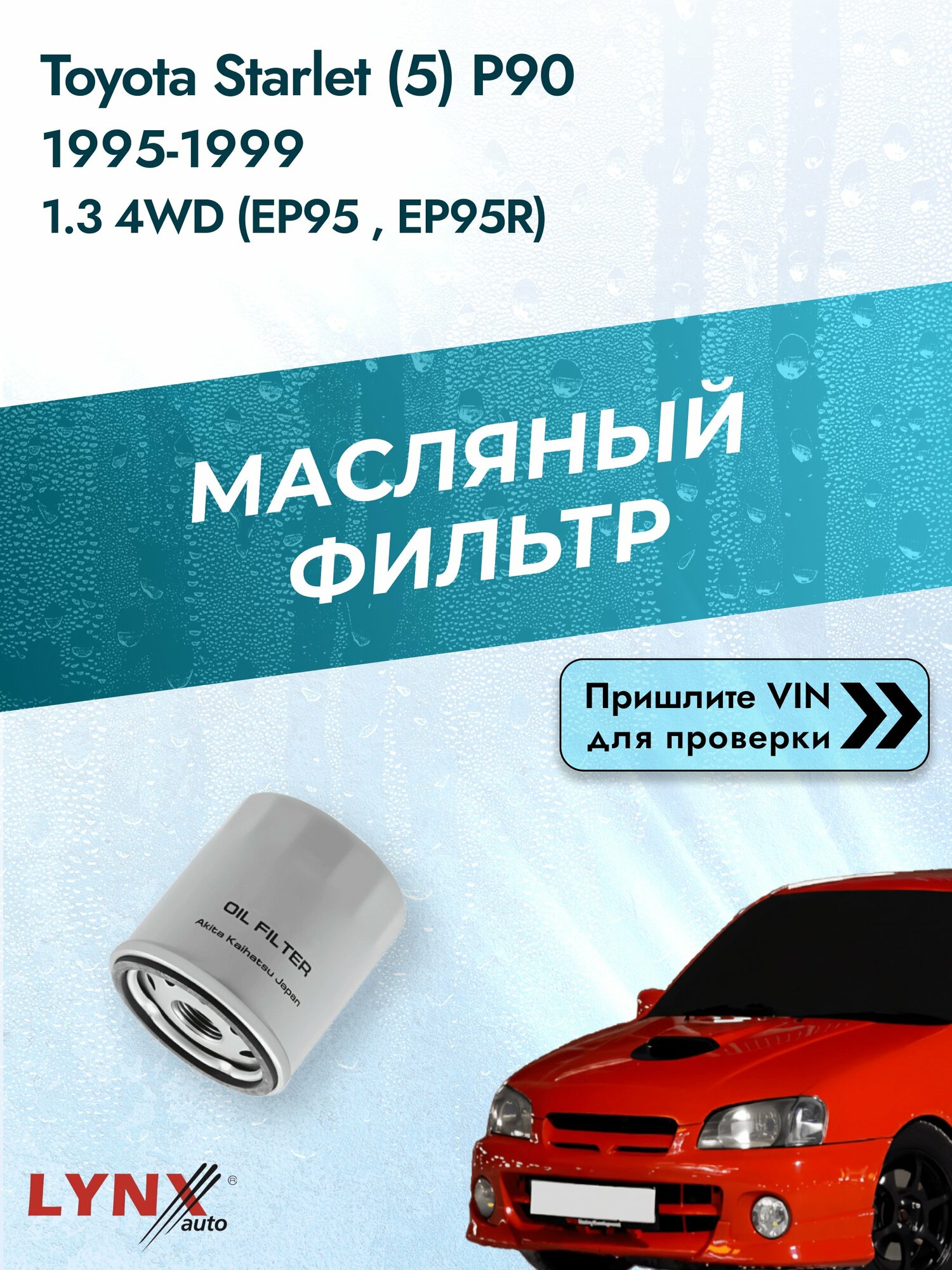 Масляный фильтр для Toyota Starlet (5) P90 1995-1999 г. Двигатель 1.3 4WD (EP95_, EP95R) (4E-FE) Тойота Старлет LС-170 LYNXauto