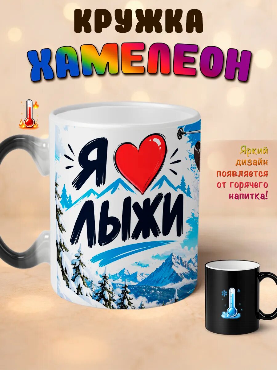 Кружка хамелеон Я люблю лыжи