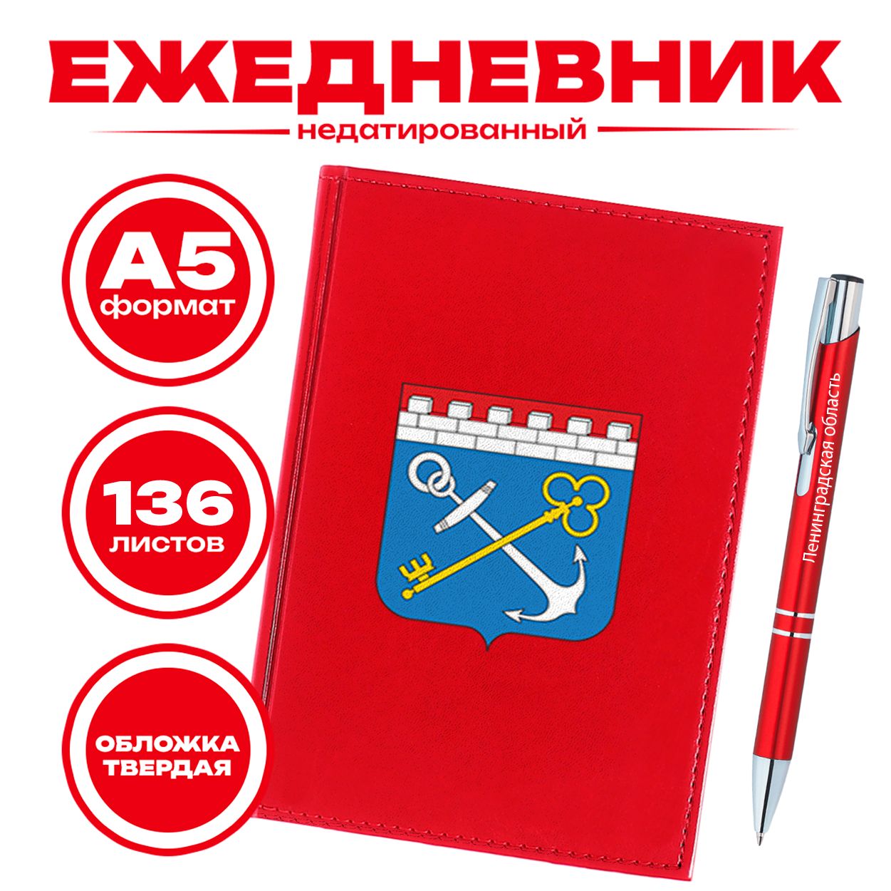 Ежедневник и ручка - Ленинградская область