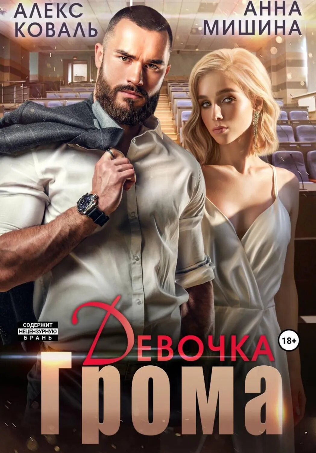 Девочка Грома [Цифровая книга]