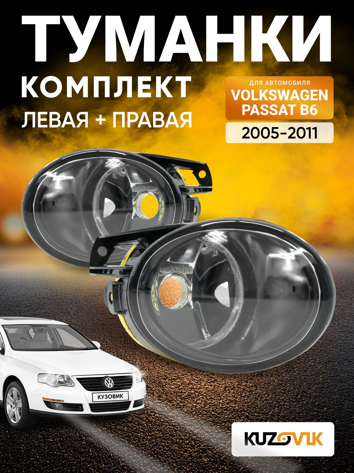 Фары противотуманные для Фольксваген Пассат Б6 Volkswagen Passat B6 (2005-2011) комплект 2 штуки левая + правая