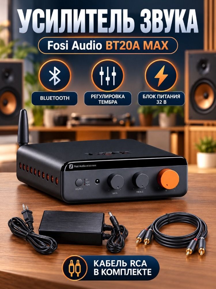 FosiAudio Fosi BT20AMAX - мощный цифровой усилитель мощности Bluetooth