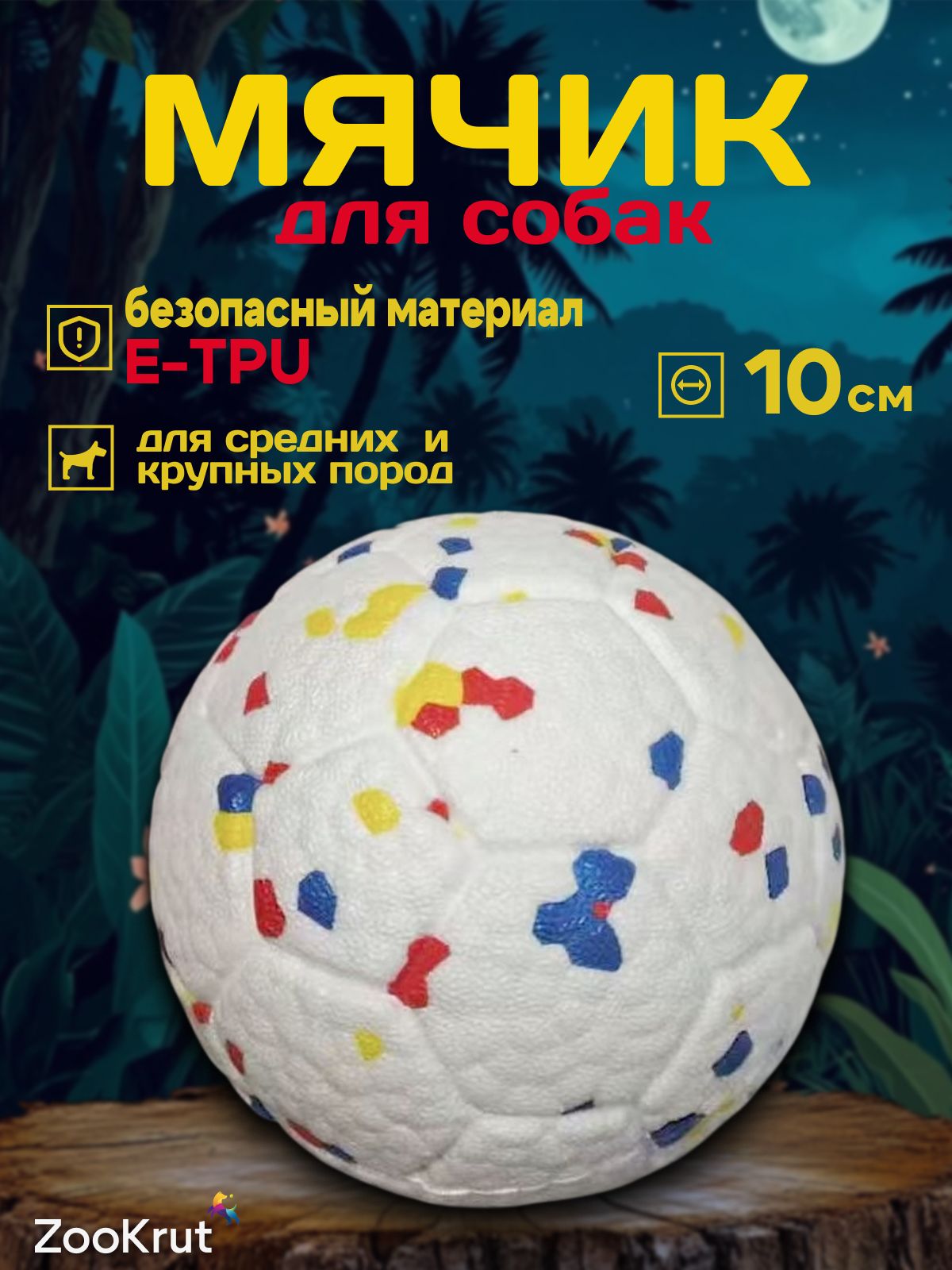 Игрушка для собак ZOOKRUT Мяч, 10 см, для активных игр и тренировок