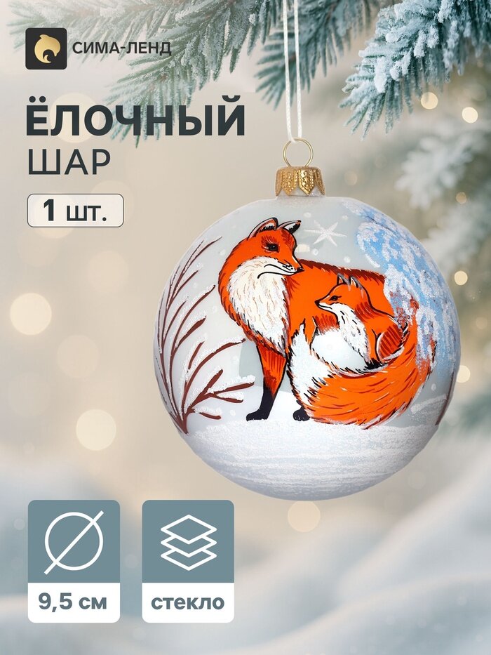 Ёлочный шар «Лисички», d=9.5 см