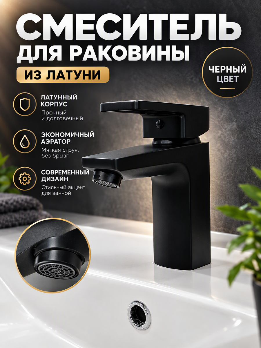 Смеситель для раковины и умывальника из латуни Vieir V353511-C, черный